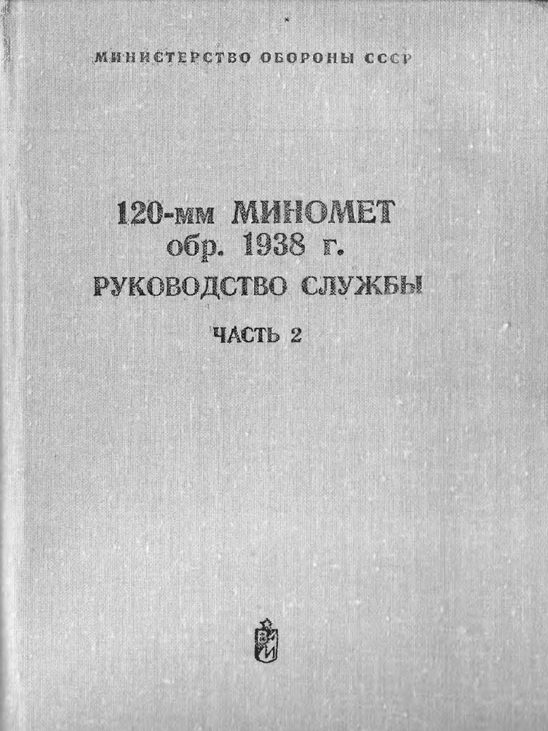 Minomet 120mm1938 p2 (1981) | PDF