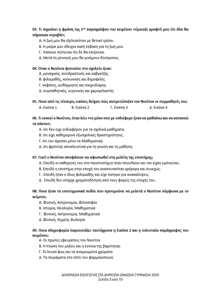 ΩΝΑΣΕΙΑ ΓΥΜΝΑΣΙΟ ΘΕΜΑΤΑ 2025 3 | PDF