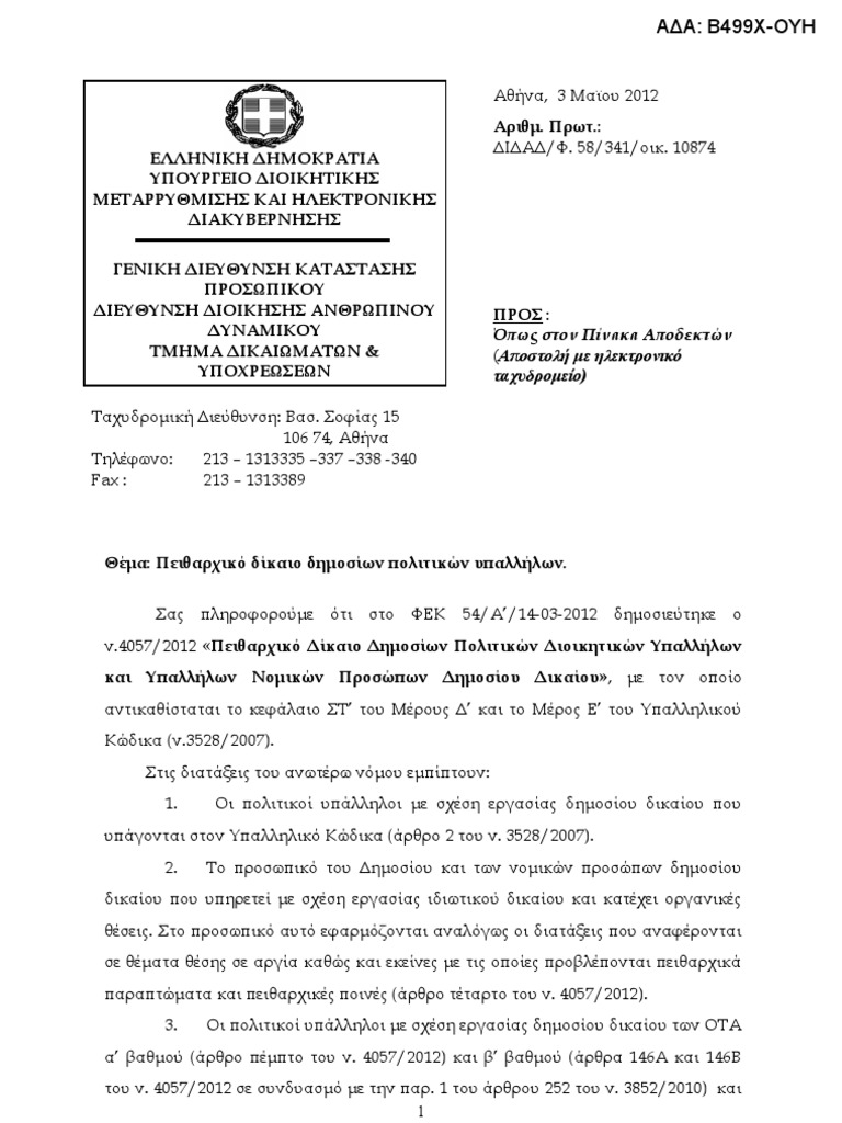 ΕΓΚΥΚΛΙΟΣ ΤΟΥ ΥΠΟΥΡΓΕΙΟΥ ΔΙΟΙΚΗΤΙΚΗΣ ΜΕΤΑΡΡΥΘΜΙΣΗΣ ΚΑΙ ΗΛΕΚΤΡΟΝΙΚΗΣ ...