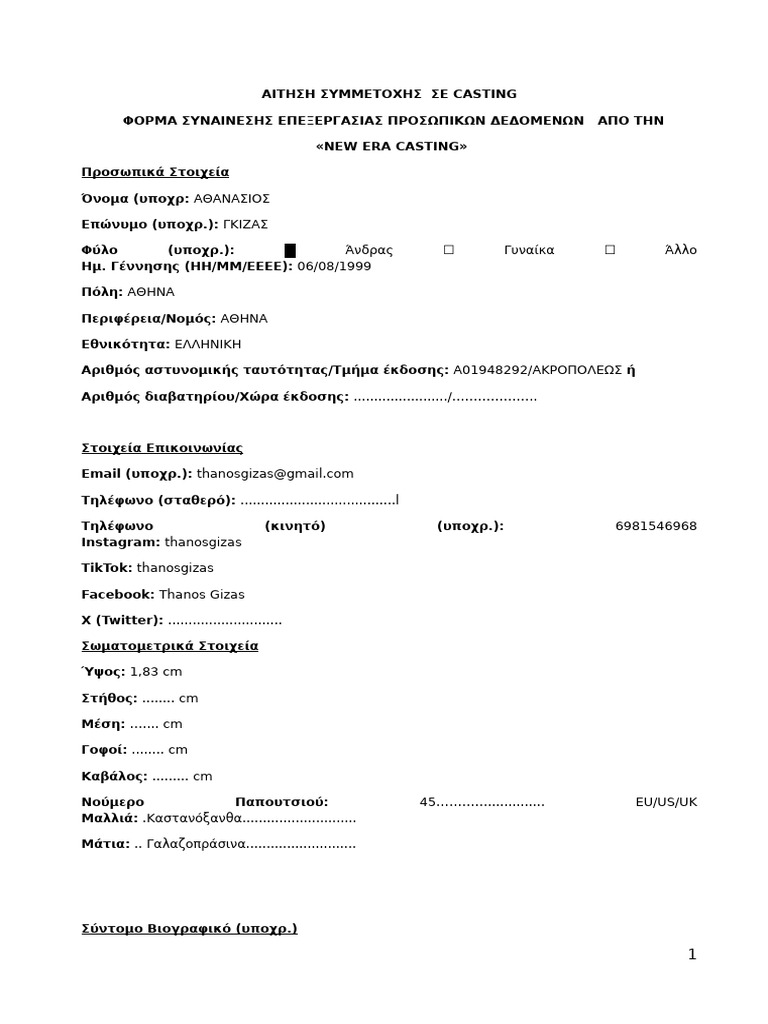Αιτηση Συμμετοχησ Σε Casting | PDF