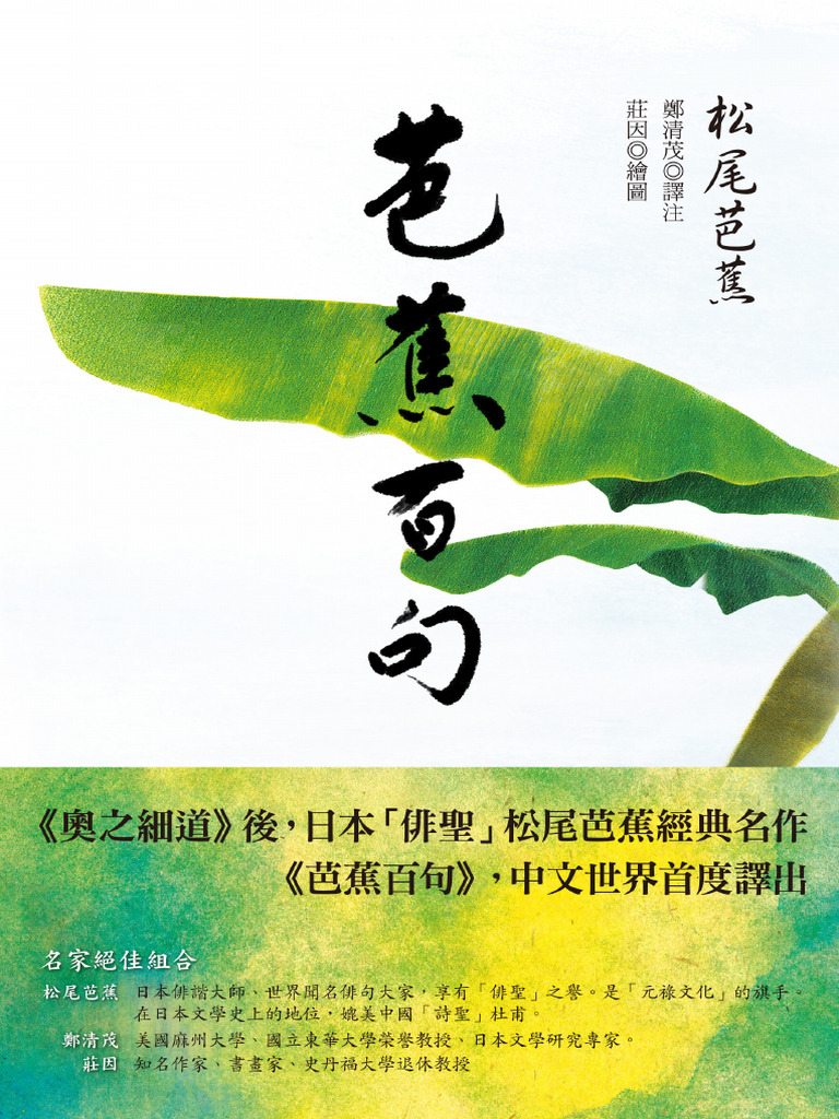 (聯經經典) 松尾芭蕉 - 芭蕉百句-Lian Jing Chu Ban Shi Ye Gong Si (2017) | PDF