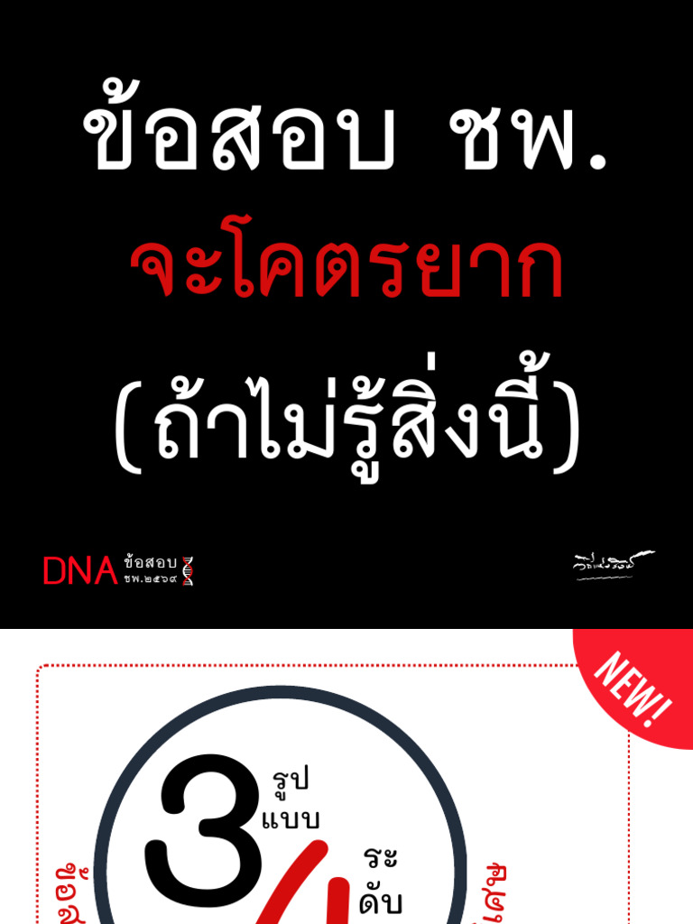 ข้อสอบ 3 รูปแบบ 4 ระดับ - DNA ชพ.2569 | PDF