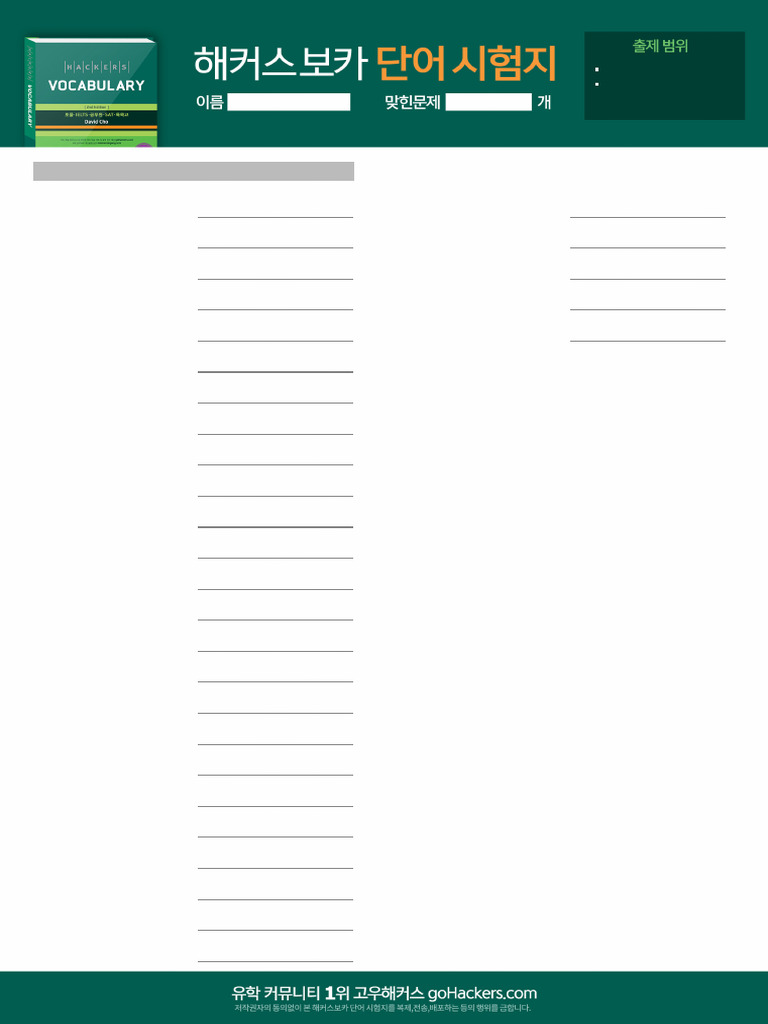 Hackers TOEFL Voca | PDF