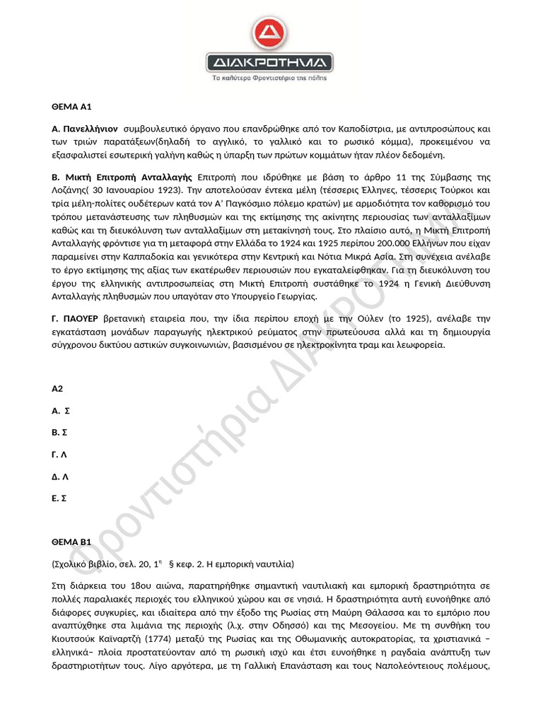 ΑΠΑΝΤΗΣΕΙΣ ΙΣΤΟΡΙΑ | PDF