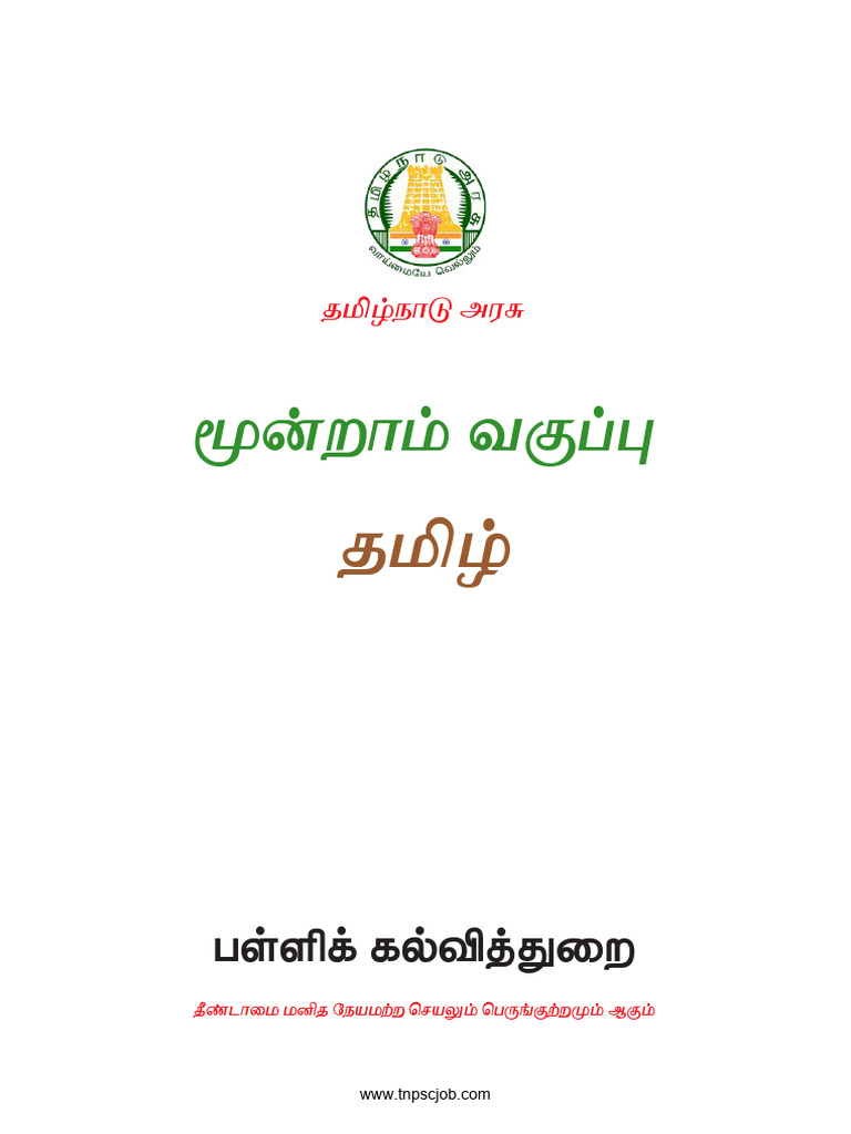 3rd STD Tamil - Book | PDF