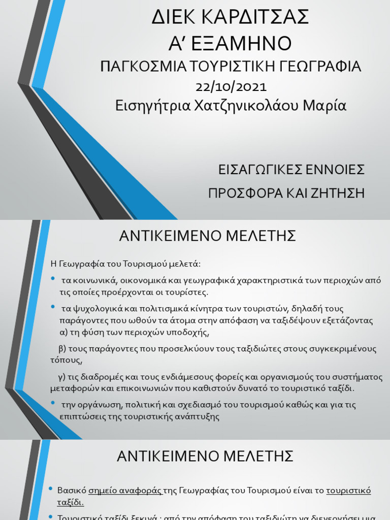 Παγκόσμια τουριστική γεωγραφία | PDF