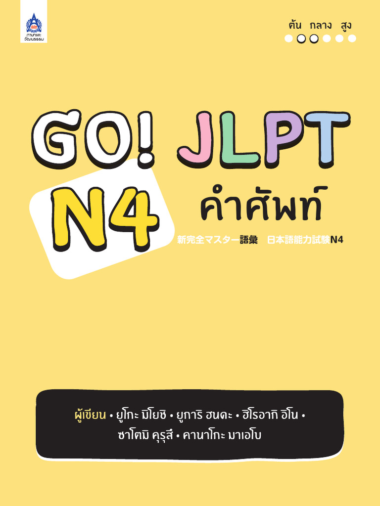 247 Go! JLPT n4 Vocab | PDF