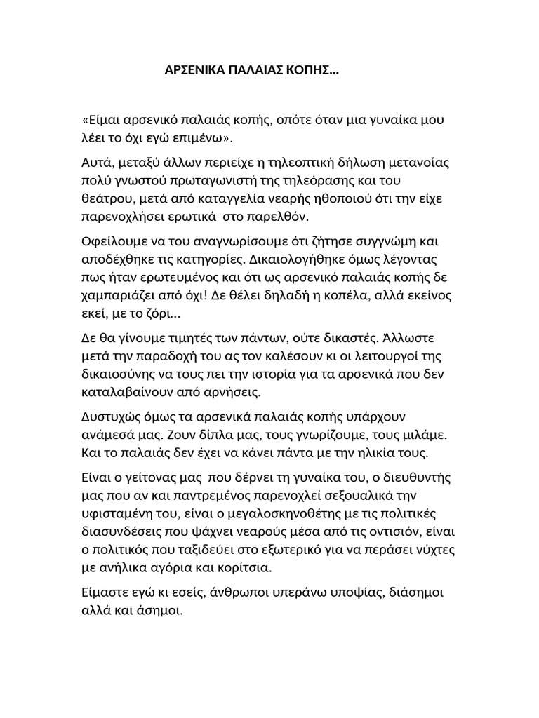 ΑΡΣΕΝΙΚΑ ΠΑΛΑΙΑΣ ΚΟΠΗΣ | PDF