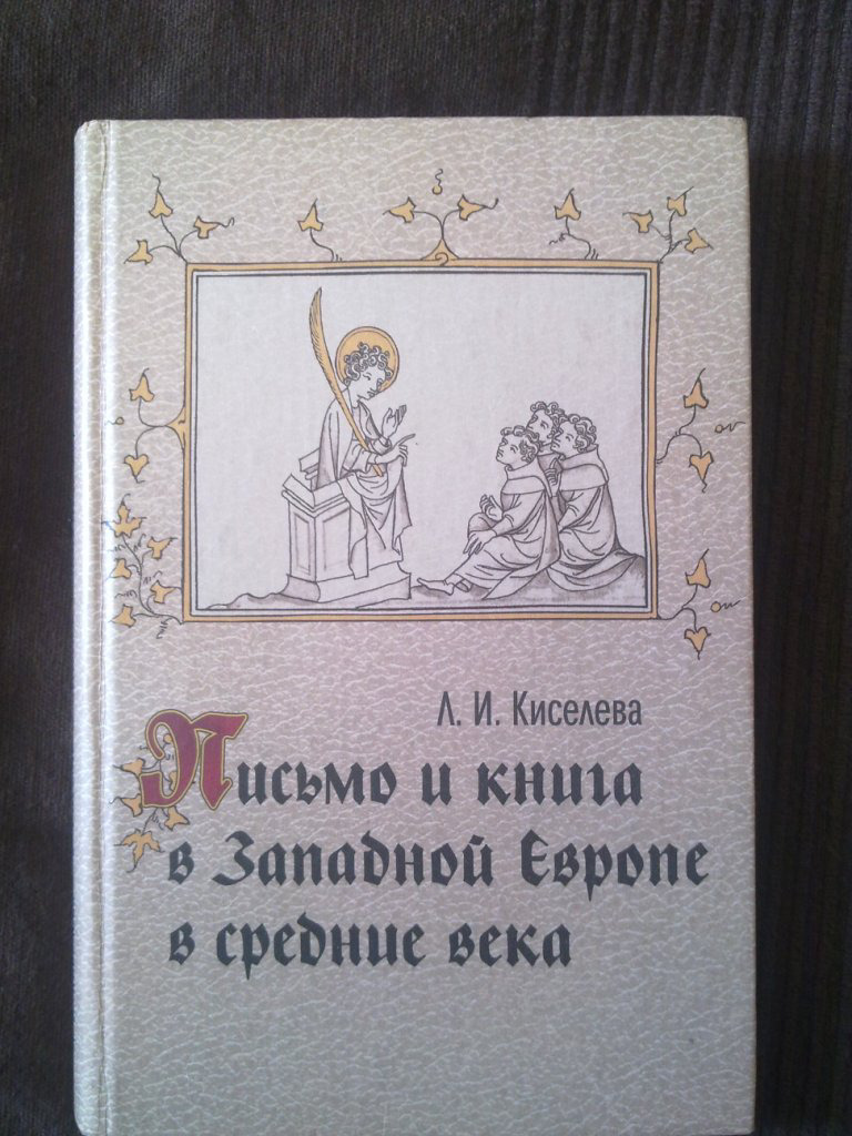 L I Kiseleva - Pismo I Kniga V Zapadnoy Evrope | PDF