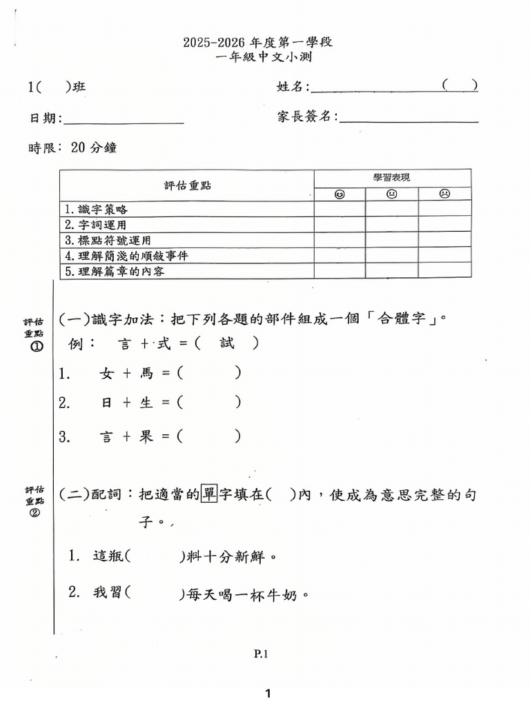 p.1 1st Term Chinese Test 2526 | PDF