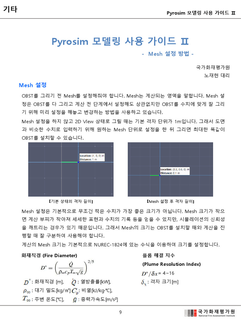 PyroSim 모델링 사용 가이드 Ⅱ | PDF