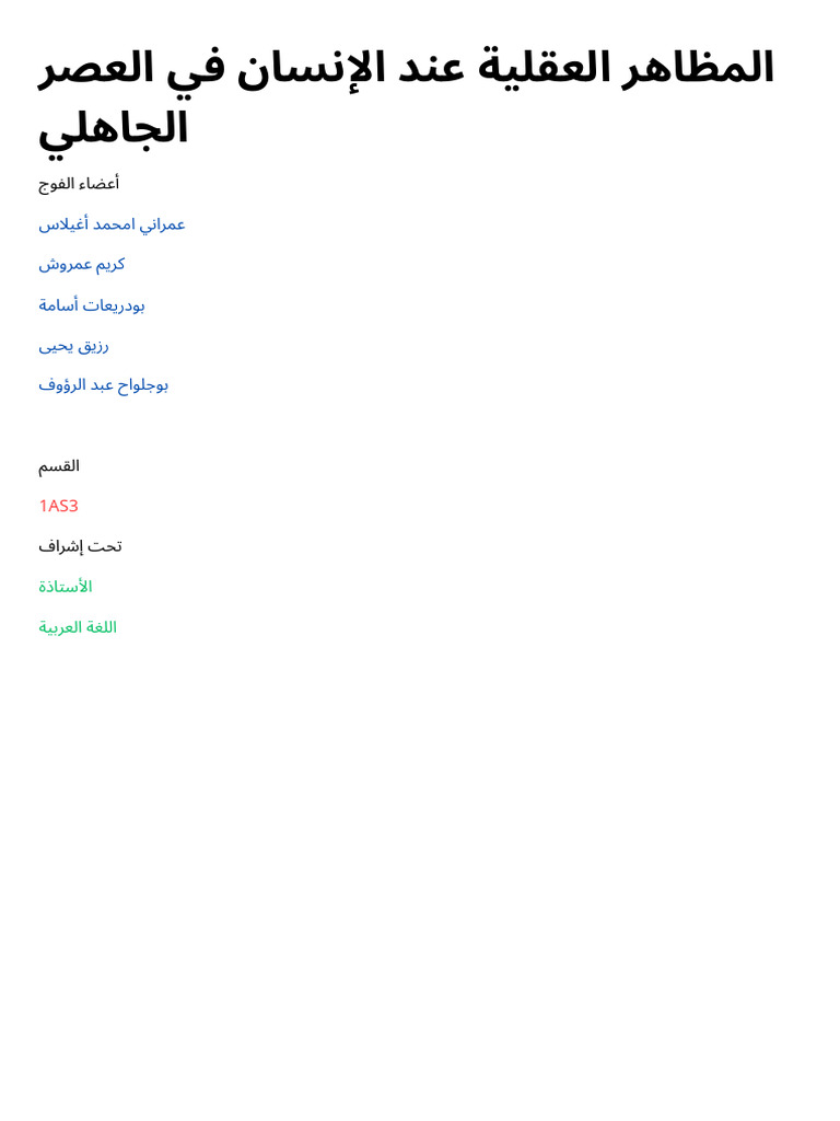 المظاهر العقلية عند الإنسان في العصر الجاهلي.docx 20251101 120859 0000 ...