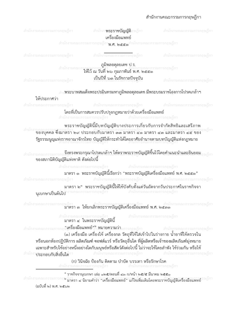 Medical Devices Act BE 2551 (AD 2008) | PDF