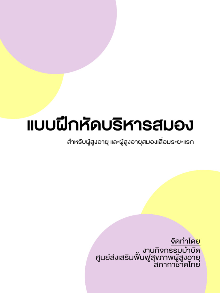 Cognitive book สำหรับผู้สูงอายุ และ MCI | PDF