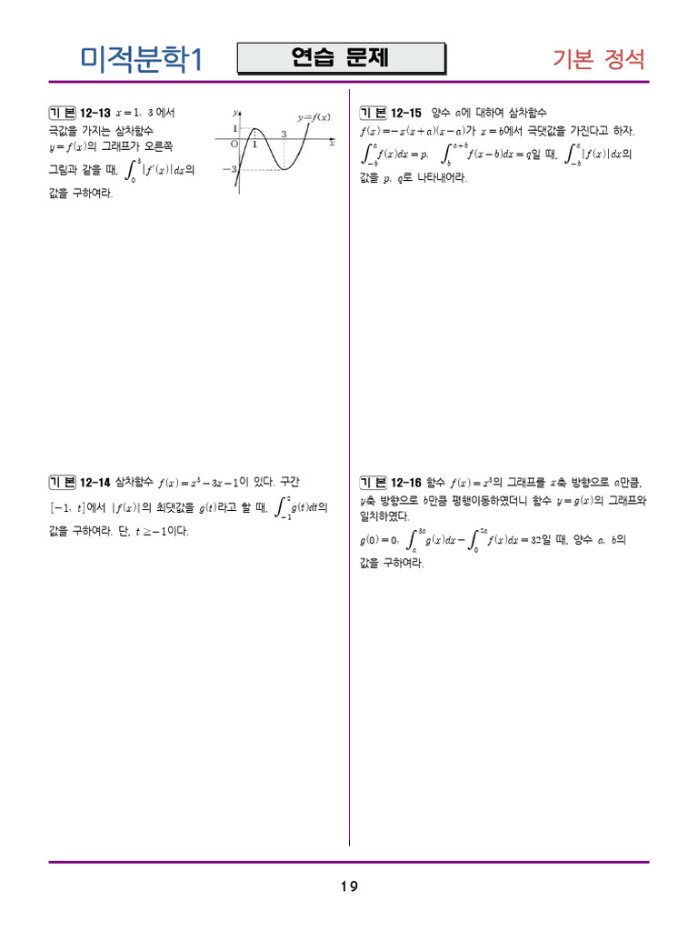 기본정석 미적분학1 8~15단원_27 | PDF