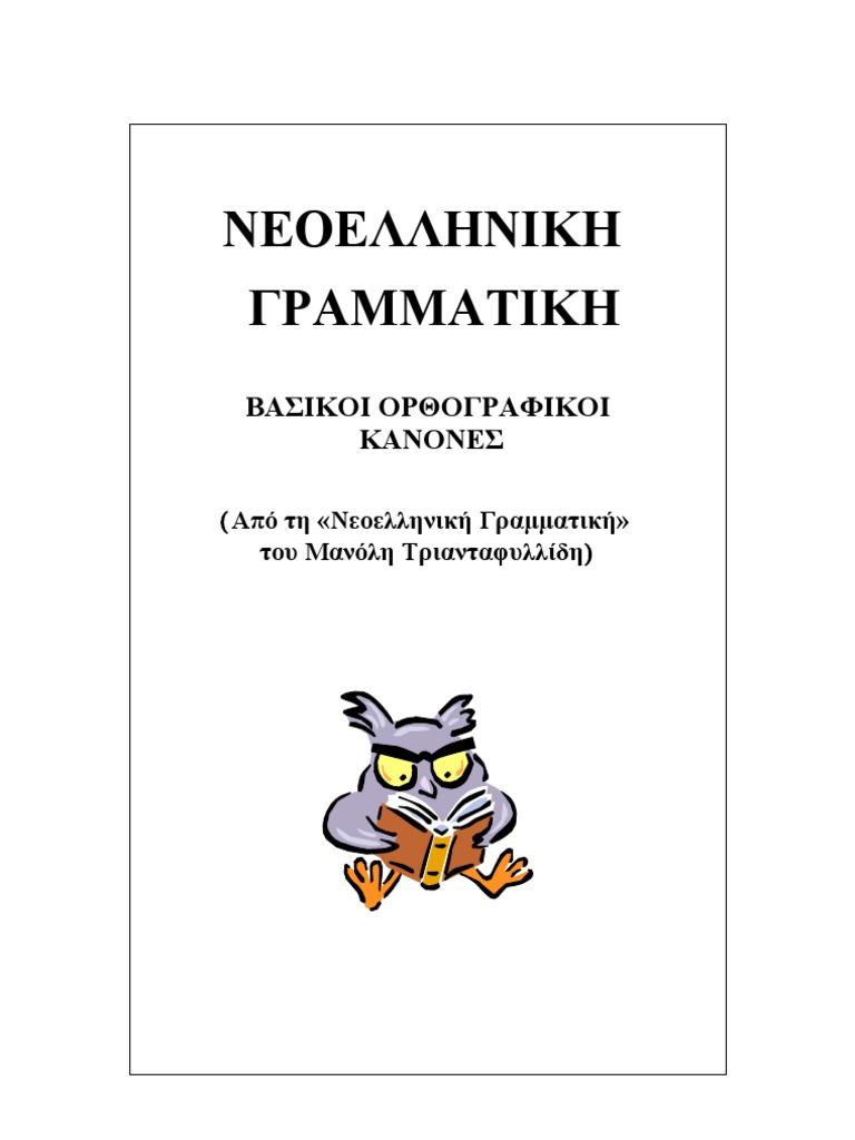Ν.Ε ΓΡΑΜΜΑΤΙΚΗ ΚΑΙ ΟΡΘΟΓΡΑΦΙΑ | PDF