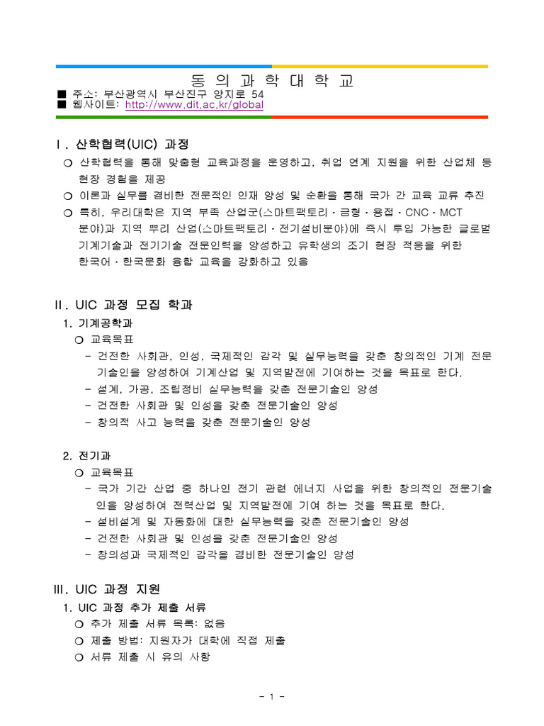 (붙임5) 2026 GKS-U Overview of UIC Program (DIT Univ.) | PDF