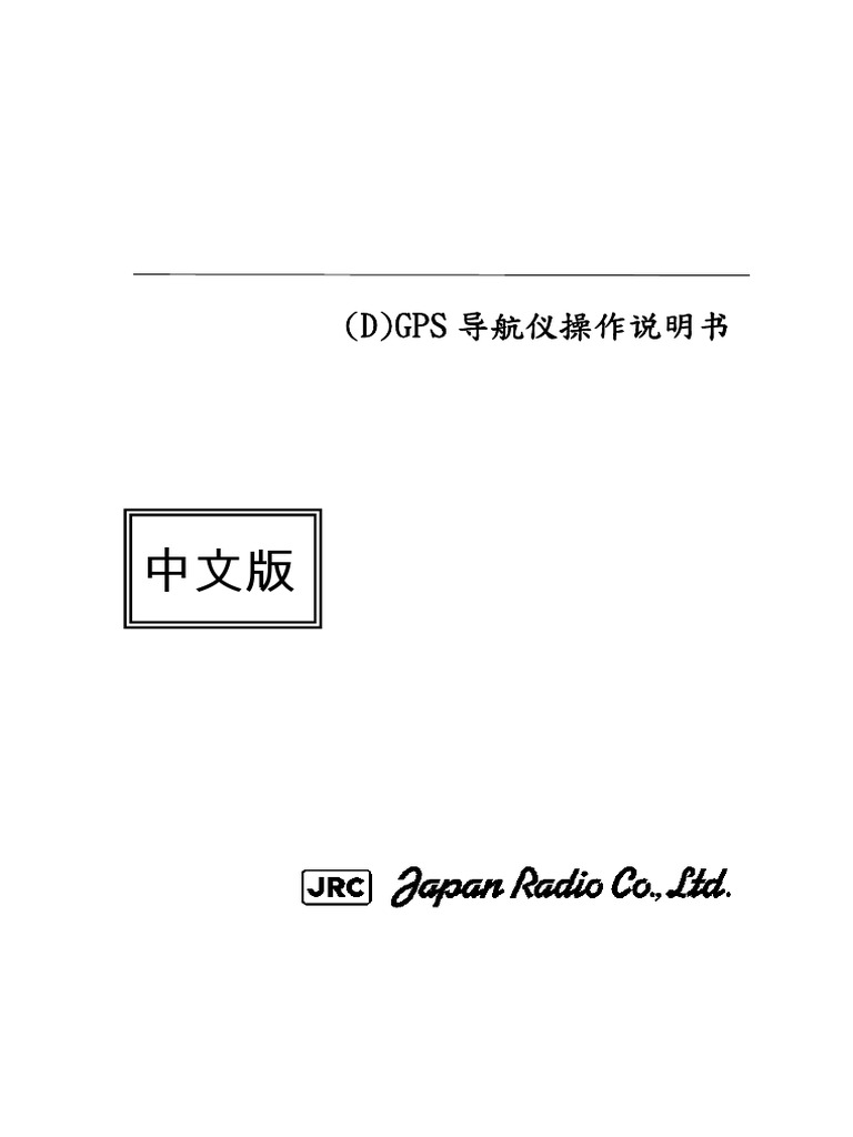 18、GPS JLR-7800-7500文操作说明书 V01 | PDF