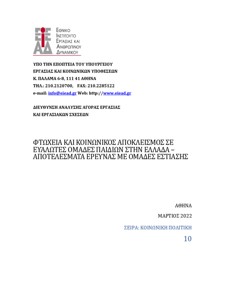 Φτώχεια Και Κοινωνικός Αποκλεισμός | PDF