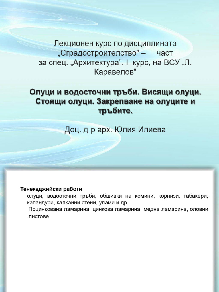 Lek - Oluci I Vodostochni Trubi | PDF