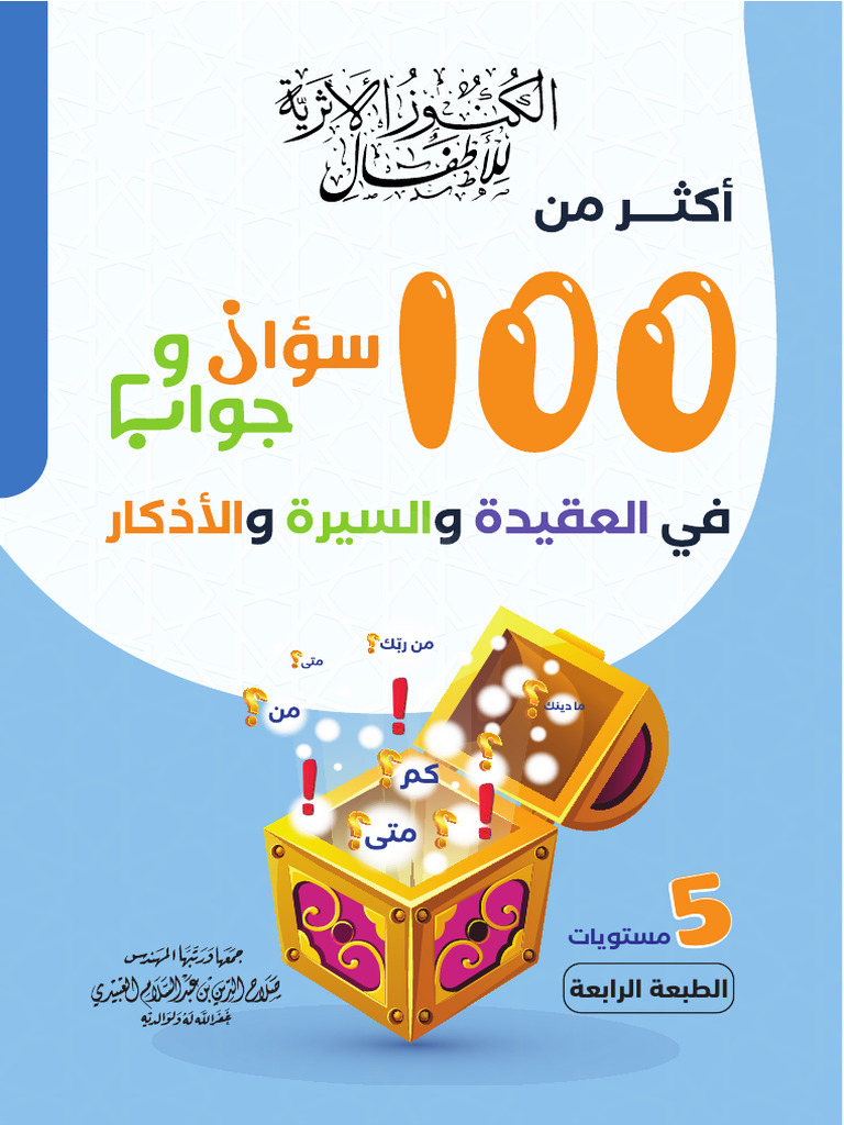 أكثر_من_100_سؤال_وجواب_في_العقيدة_والسيرة_والأذكار_1 | PDF