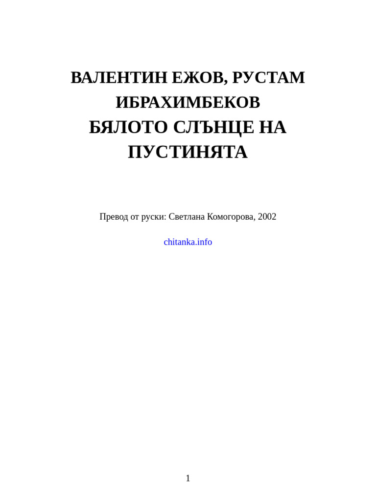 Valentin Ezhov Rustam Ibrahimbekov - Bjaloto Slyntse Na Pustinjata ...