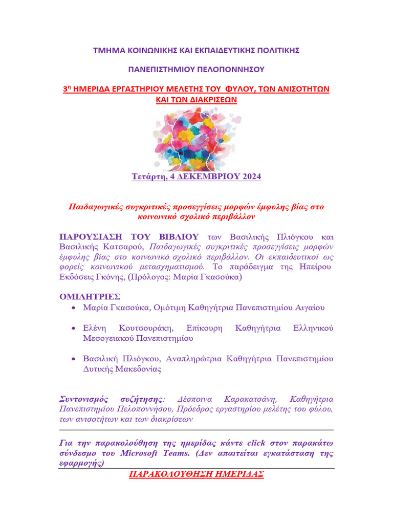 ΕΚΔΗΛΩΣΗ ΕΡΓΑΣΤΗΡΙΟΥ ΜΕΛΕΤΗΣ ΤΟΥ ΦΥΛΟΥ | PDF