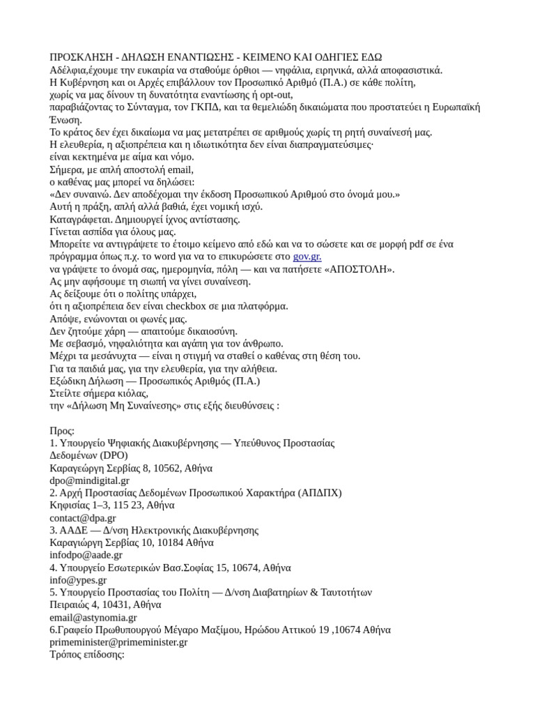 ΔΗΛΩΣΗ ΕΝΑΝΤΙΩΣΗΣ Π.Α ΟΔΗΓΙΕΣ ΓΙΑ EMAIL | PDF