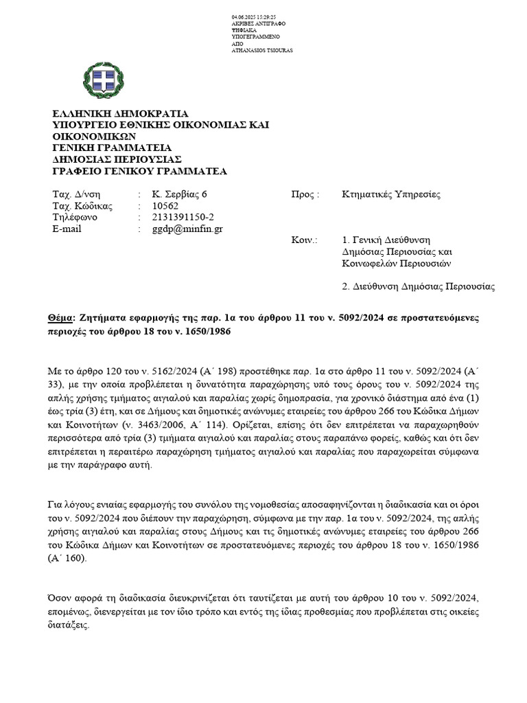 Ζητήματα εφαρμογής της παρ. 1α του άρθρου 11 του ν. 5092 - 2024 σε ...