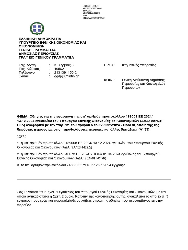3 ΑΟ 190415 16.12.2024 | PDF