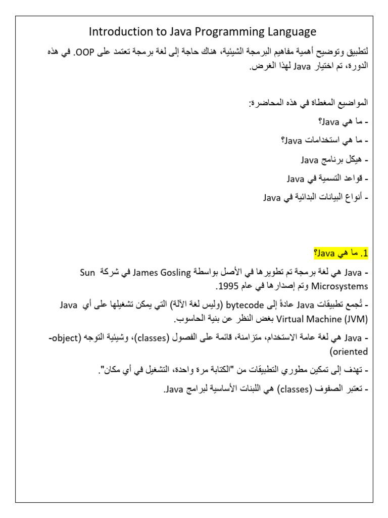 Lect-2 Java مترجم-سجود أبوزيان | PDF