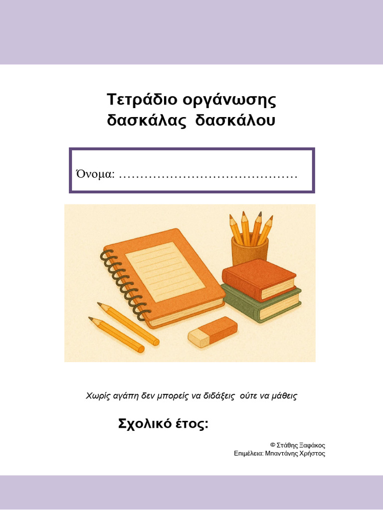 ΤΕΤΡΑΔΙΟ ΟΡΓΑΝΩΣΗΣ ΔΑΣΚΑΛΟΥ-ΔΑΣΚΑΛΑΣ 2025-26 | PDF