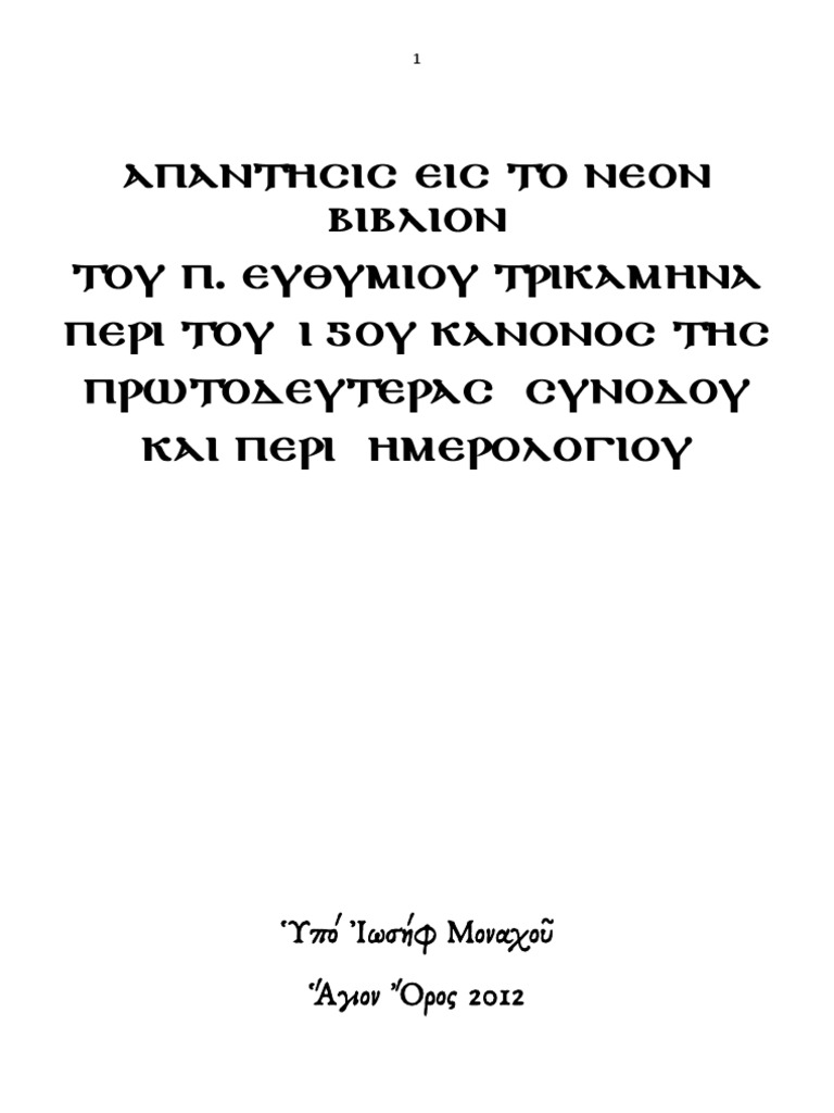 ΑΠΑΝΤΗΣΙΣ ΕΙΣ ΤΟ ΝΕΟΝ ΒΙΒΛΙΟΝ ΤΟΥ π. ΕΥΘΥΜΙΟΥ ΤΡΙΚΑΜΗΝΑ ΠΕΡΙ ΤΟΥ 15ου ...
