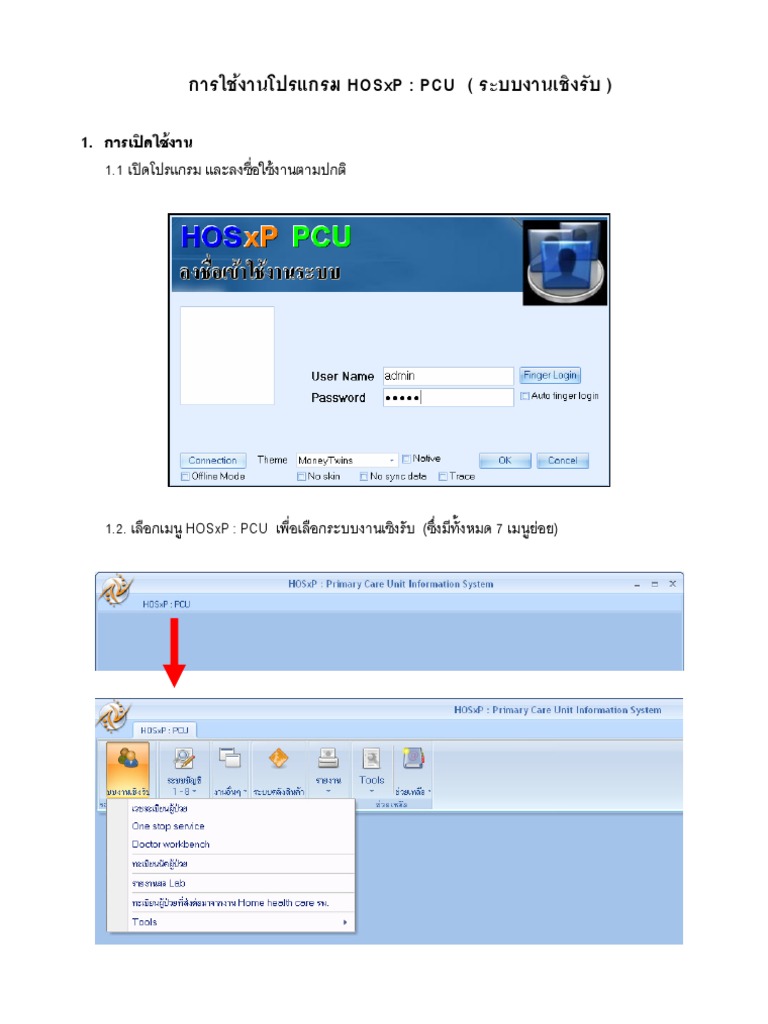 การใช้งานโปรแกรม HOSxP PCU - ระบบงานเชิงรับ | PDF