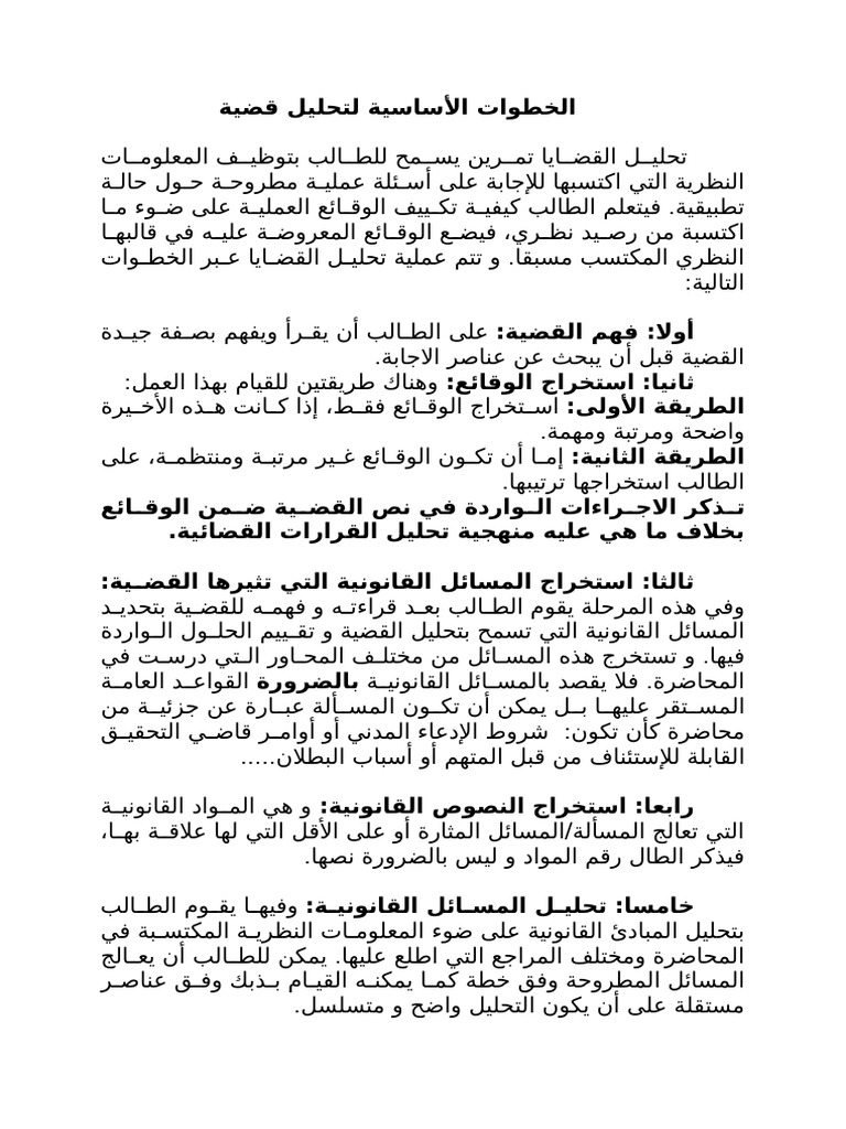 منهجية تحليل قضية | PDF