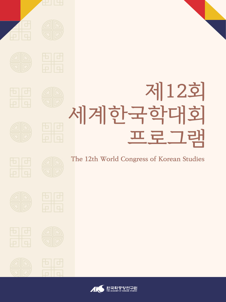 PROGRAM - 12th World Congress of Korean Studies | PDF