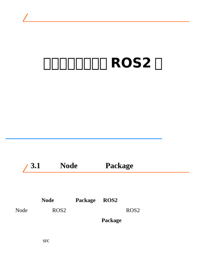 第3章 ROS2编程基础 - 节点与话题 | PDF