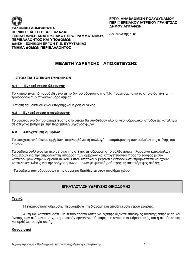 ΜΕΛΕΤΗ ΥΔΡΕΥΣΗΣ ΑΠΟΧΕΤΕΥΣΗΣ ΑΑ | PDF
