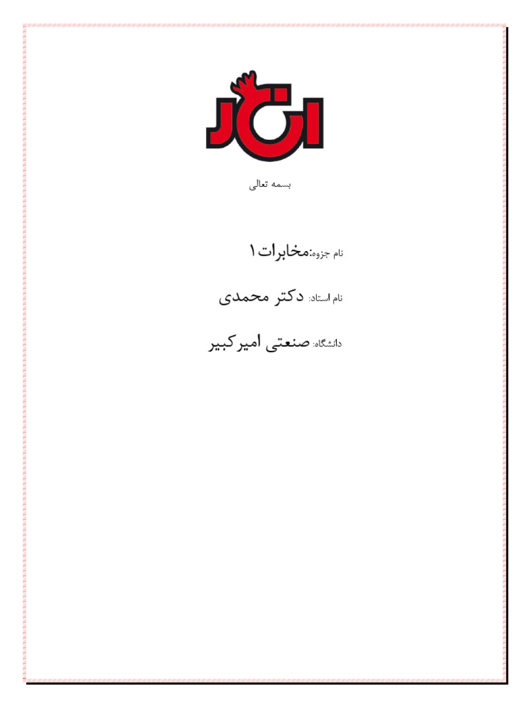 Mokhaberat 1 (DR Mohamadi-Daneshgah Sanati Amirkabir) | PDF