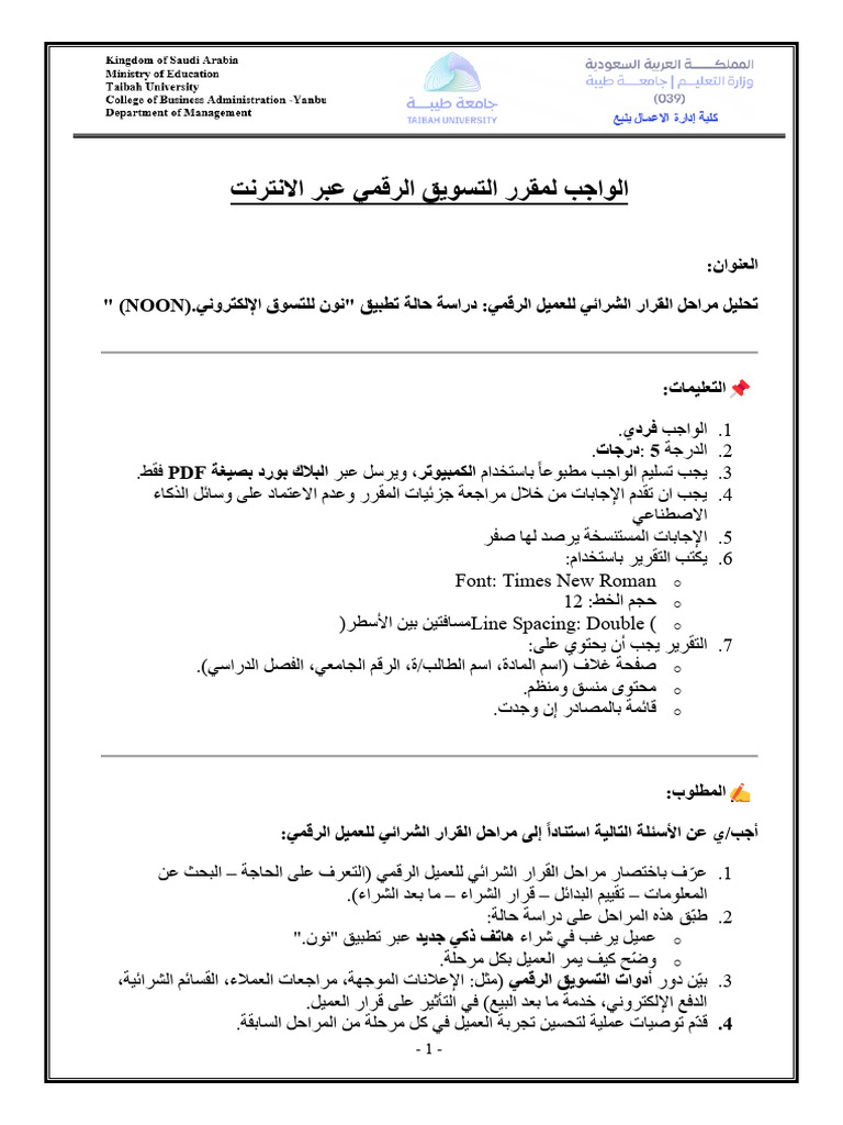 الواجب لمقرر التسويق الرقمي 1447⁩ | PDF