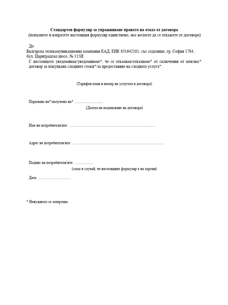 Standarten Formuljar Za Uprajnjavane Pravoto Na Otkaz Ot Dogovora | PDF