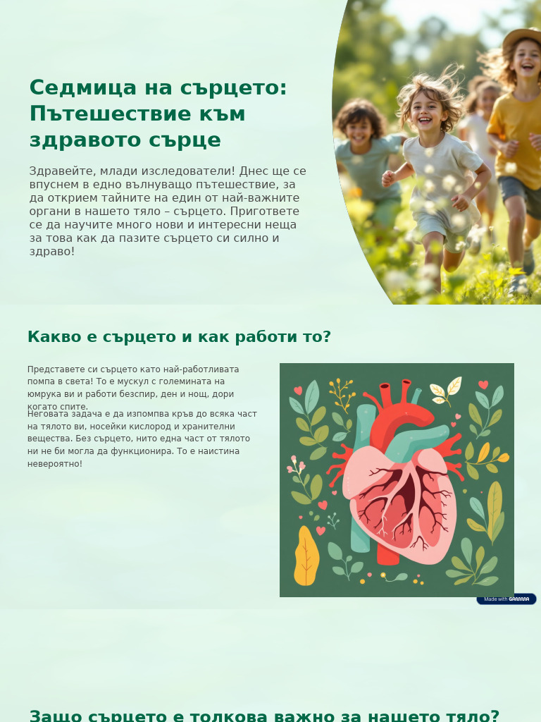 Sedmica Na Surceto Puteshestvie Kum Zdravoto Surce | PDF
