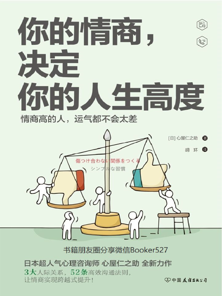 你的情商决定你的人生高度情商高的人运气都不会太差 心屋仁之助 心屋仁之助 2019 中国友谊出版公司 Pdf 2362