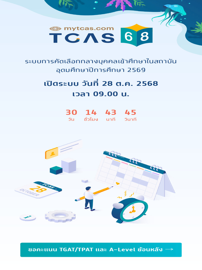 TCAS68 Student | PDF