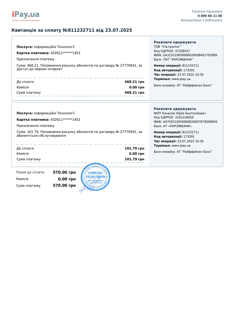 23-07-2025-receipt-811232711-iPay-ua | PDF