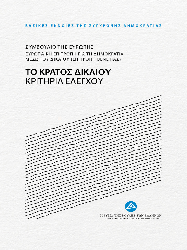 ΚΡΑΤΟΣ ΔΙΚΑΙΟΥ | PDF
