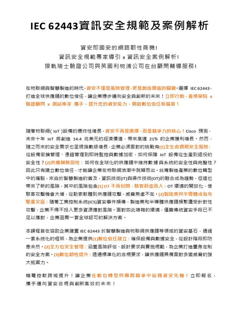 IEC 62443資訊安全規範及案例解析-學院格式V2 | PDF
