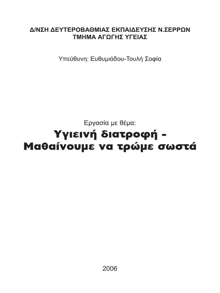 Ygieini Diatrofi | PDF