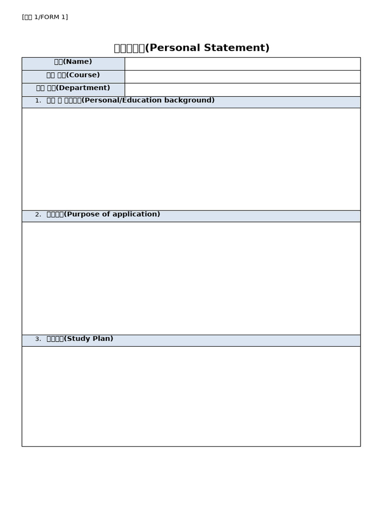 양식1 (FORM1) - 자기 소개서 (Personal Statement) | PDF