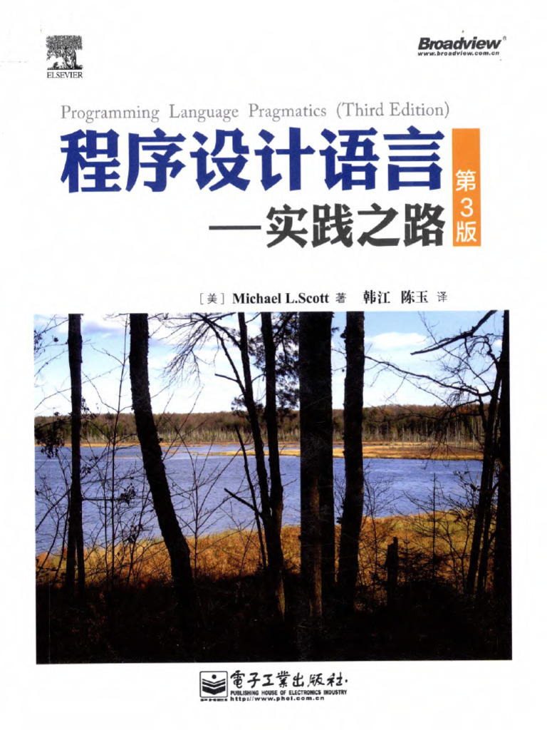 程序设计语言 实践之路 第3版（中文版） (Michael L. Scott译者 韩江 陈玉) (Z-Library) | PDF